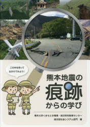 熊本大学くまもと水循環・減災研究教育センター減災型社会システム部門／編本詳しい納期他、ご注文時はご利用案内・返品のページをご確認ください出版社名熊日出版（制作） 〔熊本〕 熊本大学出版年月2022年03月サイズ162P 21cmISBNコー...