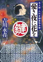 吉川永青／著中公文庫 よ63-2本詳しい納期他、ご注文時はご利用案内・返品のページをご確認ください出版社名中央公論新社出版年月2023年06月サイズ285P 16cmISBNコード9784122073845文庫 日本文学 中公文庫憂き夜に花...