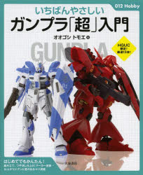 オオゴシトモエ／著012 Hobby本詳しい納期他、ご注文時はご利用案内・返品のページをご確認ください出版社名大泉書店出版年月2013年11月サイズ143P 22cmISBNコード9784278053845趣味 ホビー 模型工作いちばんやさ...