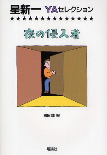 星新一／作 和田誠／絵星新一YAセレクション 4本詳しい納期他、ご注文時はご利用案内・返品のページをご確認ください出版社名理論社出版年月2009年02月サイズ213P 19cmISBNコード9784652023846児童 読み物 短編集・ア...