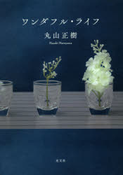 丸山正樹／著本詳しい納期他、ご注文時はご利用案内・返品のページをご確認ください出版社名光文社出版年月2021年01月サイズ316P 19cmISBNコード9784334913847文芸 日本文学 文学 男性作家ワンダフル・ライフワンダフル ...