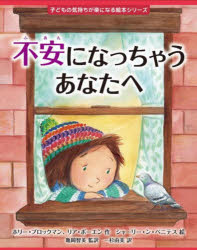 ホリー・ブロックマン／作 リア・ボーエン／作 シャーリー・ン・ベニテス／絵 亀岡智美／監訳 一杉由美／訳子どもの気持ちが楽になる絵本シリーズ本詳しい納期他、ご注文時はご利用案内・返品のページをご確認ください出版社名誠信書房出版年月2022年...