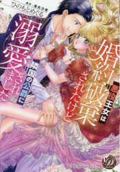 ひのもとめぐる／著 逢矢沙希／原作乙女ドルチェ・コミックス本詳しい納期他、ご注文時はご利用案内・返品のページをご確認ください出版社名ハーパーコリンズ・ジャパン出版年月2024年05月サイズ1冊（ページ付なし） 19cmISBNコード9784...