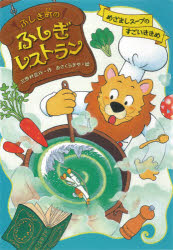 三田村信行／作 あさくらまや／絵本詳しい納期他、ご注文時はご利用案内・返品のページをご確認ください出版社名あかね書房出版年月2021年07月サイズ74P 22cmISBNコード9784251043849児童 読み物 低学年向けふしぎ町のふし...