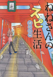 水鳥ねね／著コミックエッセイの森本詳しい納期他、ご注文時はご利用案内・返品のページをご確認ください出版社名イースト・プレス出版年月2024年09月サイズ156P 21cmISBNコード9784781623849教養 ライトエッセイ コミック...