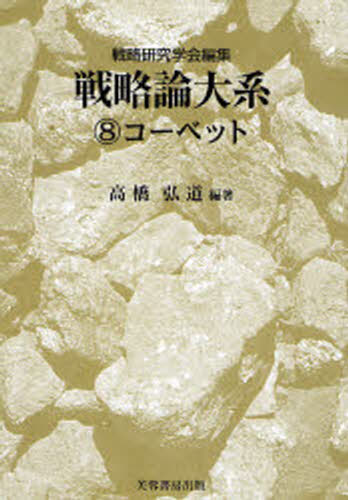 戦略研究学会／編集戦略論大系 8本詳しい納期他、ご注文時はご利用案内・返品のページをご確認ください出版社名芙蓉書房出版出版年月2006年10月サイズ317P 22cmISBNコード9784829503850社会 社会学 社会学その他戦略論大...