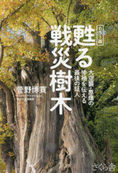 菅野博貢／著本詳しい納期他、ご注文時はご利用案内・返品のページをご確認ください出版社名さくら舎出版年月2023年05月サイズ363P 19cmISBNコード9784865813852教養 ノンフィクション 戦争甦る戦災樹木 カラー版 大空襲...