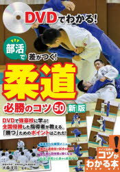 大森淳司／監修コツがわかる本本詳しい納期他、ご注文時はご利用案内・返品のページをご確認ください出版社名メイツユニバーサルコンテンツ出版年月2020年10月サイズ128P 21cmISBNコード9784780423853趣味 スポーツ 柔道，...