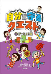 鈴木裕介／著本詳しい納期他、ご注文時はご利用案内・返品のページをご確認ください出版社名鈴木出版出版年月2022年03月サイズ40P 31cmISBNコード9784790233855児童 学習 雑学・教養自分を守るクエスト 3ジブン オ マモ...