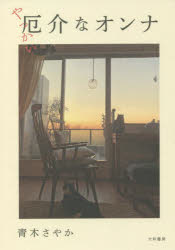 青木さやか／著本詳しい納期他、ご注文時はご利用案内・返品のページをご確認ください出版社名大和書房出版年月2022年04月サイズ249P 19cmISBNコード9784479393856文芸 エッセイ エッセイ厄介なオンナヤツカイ ナ オンナ...
