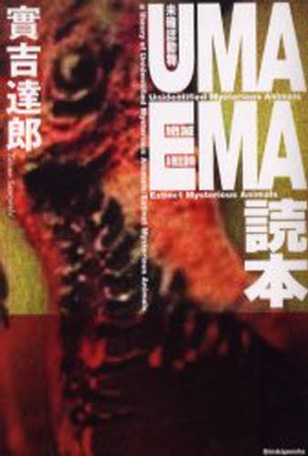 実吉達郎／著本詳しい納期他、ご注文時はご利用案内・返品のページをご確認ください出版社名新紀元社出版年月2005年05月サイズ316P 19cmISBNコード9784775303856エンターテイメント サブカルチャー サブカルチャーUMA ...