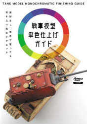 月刊アーマーモデリング編集部／編本詳しい納期他、ご注文時はご利用案内・返品のページをご確認ください出版社名大日本絵画出版年月2023年12月サイズ96P 30cmISBNコード9784499233859趣味 ホビー 模型工作戦車模型単色仕上...
