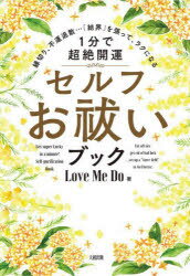 Love Me Do／著本詳しい納期他、ご注文時はご利用案内・返品のページをご確認ください出版社名大和出版出版年月2022年02月サイズ252P 19cmISBNコード9784804763859教養 ライトエッセイ スピリチュアル1分で超絶...