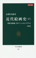 高階秀爾／著中公新書 386本詳しい納期他、ご注文時はご利用案内・返品のページをご確認ください出版社名中央公論新社出版年月2017年09月サイズ242P 18cmISBNコード9784121903860新書・選書 教養 中公新書近代絵画史 ...