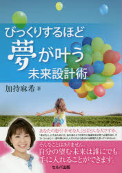 加持麻希／著本詳しい納期他、ご注文時はご利用案内・返品のページをご確認ください出版社名セルバ出版出版年月2017年12月サイズ159P 19cmISBNコード9784863673861ビジネス 自己啓発 自己啓発一般びっくりするほど夢が叶う...