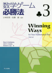 Elwyn R.Berlekamp／著 John H.Conway／著 Richard K.Guy／著 小林欣吾／監訳 佐藤創／監訳本詳しい納期他、ご注文時はご利用案内・返品のページをご確認ください出版社名共立出版出版年月2019年09月サ...