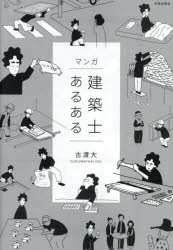 古渡大／著本詳しい納期他、ご注文時はご利用案内・返品のページをご確認ください出版社名学芸出版社出版年月2025年04月サイズ223P 19cmISBNコード9784761513863工学 建築工学 建築士・木造建築士マンガ建築士あるあるマン...
