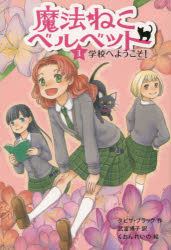 タビサ・ブラック／作 武富博子／訳 くおんれいの／絵本詳しい納期他、ご注文時はご利用案内・返品のページをご確認ください出版社名評論社出版年月2014年05月サイズ202P 19cmISBNコード9784566013865児童 読み物 高学年...