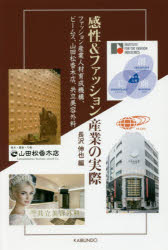 長沢伸也／編本詳しい納期他、ご注文時はご利用案内・返品のページをご確認ください出版社名海文堂出版出版年月2019年03月サイズ189P 19cmISBNコード9784303723866ビジネス ビジネス教養 企業・業界論感性＆ファッション産...