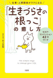 石上友梨／著本詳しい納期他、ご注文時はご利用案内・返品のページをご確認ください出版社名大和出版出版年月2022年02月サイズ171P 19cmISBNコード9784804763866生活 健康法 健康法仕事・人間関係がラクになる「生きづらさ...