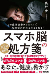 奥村歩／著本詳しい納期他、ご注文時はご利用案内・返品のページをご確認ください出版社名あさ出版出版年月2022年09月サイズ199P 19cmISBNコード9784866673868生活 健康法 健康法スマホ脳の処方箋 10の生活改善テクニッ...