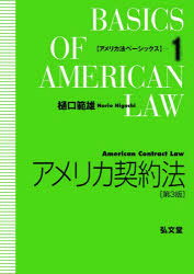樋口範雄／著アメリカ法ベーシックス 1本詳しい納期他、ご注文時はご利用案内・返品のページをご確認ください出版社名弘文堂出版年月2022年11月サイズ400P 22cmISBNコード9784335303869法律 国際法 各国法アメリカ契約法...