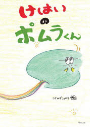 コオロギこはる／〔著〕おでかけBOOK本詳しい納期他、ご注文時はご利用案内・返品のページをご確認ください出版社名みらいパブリッシング出版年月2022年05月サイズ1冊（ページ付なし） 22cmISBNコード9784434303869児童 知...