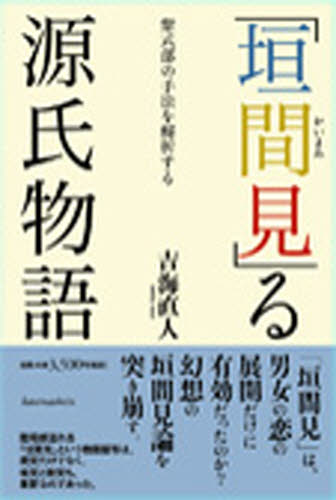 吉海直人／著本詳しい納期他、ご注文時はご利用案内・返品のページをご確認ください出版社名笠間書院出版年月2008年07月サイズ307P 20cmISBNコード9784305703873文芸 古典 中古「垣間見」る源氏物語 紫式部の手法を解析す...