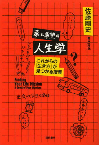 佐藤剛史／著本詳しい納期他、ご注文時はご利用案内・返品のページをご確認ください出版社名現代書林出版年月2012年12月サイズ289P 19cmISBNコード9784774513874教養 ライトエッセイ 人生論夢と希望の人生学 これからの「...