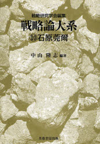 戦略研究学会／編集戦略論大系 10本詳しい納期他、ご注文時はご利用案内・返品のページをご確認ください出版社名芙蓉書房出版出版年月2007年01月サイズ318P 22cmISBNコード9784829503874社会 社会学 社会学その他戦略論...