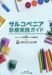 サルコペニア診療実践ガイド作成委員会／編集本詳しい納期他、ご注文時はご利用案内・返品のページをご確認ください出版社名日本サルコペニア・フレイル学会出版年月2019年03月サイズ71P 26cmISBNコード9784897753874医学 臨...