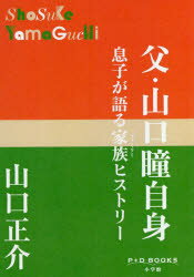 山口正介／著P＋D BOOKS本詳しい納期他、ご注文時はご利用案内・返品のページをご確認ください出版社名小学館出版年月2020年03月サイズ544P 19cmISBNコード9784093523875文芸 エッセイ エッセイ父・山口瞳自身 息...