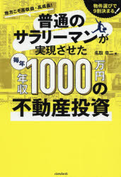 名取幸二／著本詳しい納期他、ご注文時はご利用案内・返品のページをご確認ください出版社名スタンダーズ出版年月2019年09月サイズ287P 19cmISBNコード9784866363875ビジネス マネープラン 不動産普通のサラリーマンが実現...