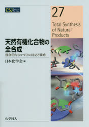 日本化学会／編CSJ Current Review 27本詳しい納期他、ご注文時はご利用案内・返品のページをご確認ください出版社名化学同人出版年月2018年03月サイズ193P 26cmISBNコード9784759813876理学 化学 化...