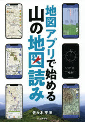 佐々木亨／著本詳しい納期他、ご注文時はご利用案内・返品のページをご確認ください出版社名山と溪谷社出版年月2021年06月サイズ111P 21cmISBNコード9784635043878趣味 アウトドア アウトドアライフ地図アプリで始める山の...