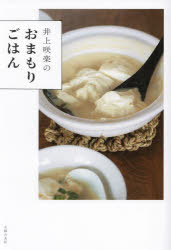 井上咲楽／著本詳しい納期他、ご注文時はご利用案内・返品のページをご確認ください出版社名主婦の友社出版年月2024年06月サイズ95P 26cmISBNコード9784074593880生活 家庭料理 家庭料理井上咲楽のおまもりごはんイノウエ ...