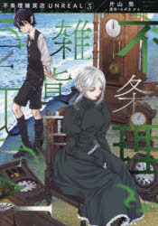 片山愁／著 ヨダカケイ／原作WINGS COMICS本詳しい納期他、ご注文時はご利用案内・返品のページをご確認ください出版社名新書館出版年月2025年02月サイズ1冊 19cmISBNコード9784403623882コミック 少女（中高生・...