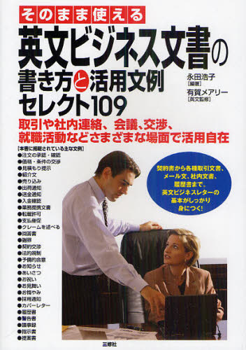 永田浩子／編著 有賀メアリー／英文監修本詳しい納期他、ご注文時はご利用案内・返品のページをご確認ください出版社名三修社出版年月2011年03月サイズ263P 21cmISBNコード9784384043884語学 英語 ビジネス英語・会話その...