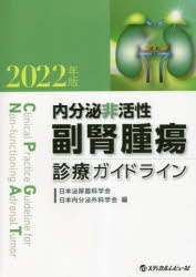 日本泌尿器科学会／編 日本内分泌外科学会／編本詳しい納期他、ご注文時はご利用案内・返品のページをご確認ください出版社名メディカルレビュー社出版年月2022年12月サイズ75P 26cmISBNコード9784779223884医学 臨床医学内...