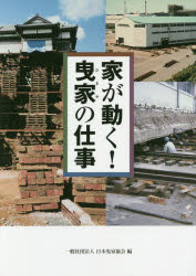 日本曳家協会／編本詳しい納期他、ご注文時はご利用案内・返品のページをご確認ください出版社名南風舎出版年月2016年07月サイズ95P 26cmISBNコード9784880653884工学 建築工学 建築構造家が動く!曳家の仕事イエ ガ ウゴ...