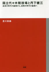 豊川斎赫／著TOTO建築叢書 12本詳しい納期他、ご注文時はご利用案内・返品のページをご確認ください出版社名TOTO出版出版年月2021年03月サイズ263P 19cmISBNコード9784887063884工学 建築工学 建築工学一般国立...