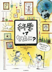 ジェームズ・ドイル／著 クレア・ゴーブル／イラスト 桑原洋子／訳本詳しい納期他、ご注文時はご利用案内・返品のページをご確認ください出版社名河出書房新社出版年月2019年02月サイズ94P 28cmISBNコード9784309253886児童...