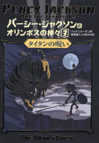リック・リオーダン／作本詳しい納期他、ご注文時はご利用案内・返品のページをご確認ください出版社名ほるぷ出版出版年月2007年12月サイズ450P 22cmISBNコード9784593533886児童 読み物 ファンタジーパーシー・ジャクソン...