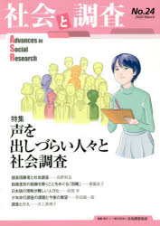 社会調査協会／編集本詳しい納期他、ご注文時はご利用案内・返品のページをご確認ください出版社名社会調査協会出版年月2020年03月サイズ109P 26cmISBNコード9784903473888社会 社会学 社会学一般社会と調査 第24号シヤ...