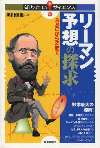 黒川信重／著知りたい!サイエンス 118本詳しい納期他、ご注文時はご利用案内・返品のページをご確認ください出版社名技術評論社出版年月2012年12月サイズ158P 19cmISBNコード9784774153889理学 数学 数学一般リーマン...