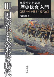 浅海伸夫／著本詳しい納期他、ご注文時はご利用案内・返品のページをご確認ください出版社名藤原書店出版年月2023年05月サイズ546P 21cmISBNコード9784865783889人文 日本史 日本史一般高校生のための「歴史総合」入門 世...