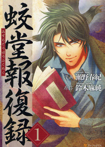 瀬野春紀／漫画 鈴木麻純／原作アルファポリスCOMICS本詳しい納期他、ご注文時はご利用案内・返品のページをご確認ください出版社名アルファポリス出版年月2012年02月サイズ1冊 19cmISBNコード9784434163890コミック 青...