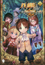 Y.A／著MFブックス本詳しい納期他、ご注文時はご利用案内・返品のページをご確認ください出版社名KADOKAWA出版年月2018年12月サイズ318P 19cmISBNコード9784040653891文芸 日本文学 ライトノベル単行本八男っ...