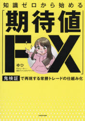 ゆひ／著本詳しい納期他、ご注文時はご利用案内・返品のページをご確認ください出版社名KADOKAWA出版年月2025年12月サイズ191P 21cmISBNコード9784046073891ビジネス マネープラン FX知識ゼロから始める「期待値...