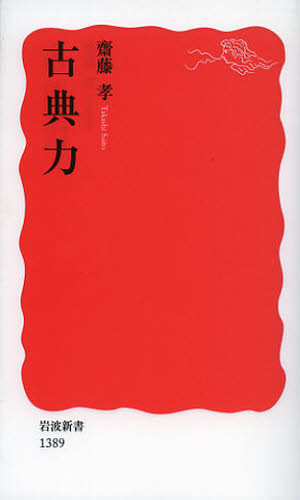 齋藤孝／著岩波新書 新赤版 1389本詳しい納期他、ご注文時はご利用案内・返品のページをご確認ください出版社名岩波書店出版年月2012年10月サイズ229，13P 18cmISBNコード9784004313892新書・選書 教養 岩波新書古...